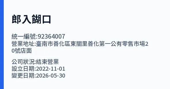 郎入餬口的照片-統編 92364007(臺南市) 公司登記資料與營業項目詳細圖表