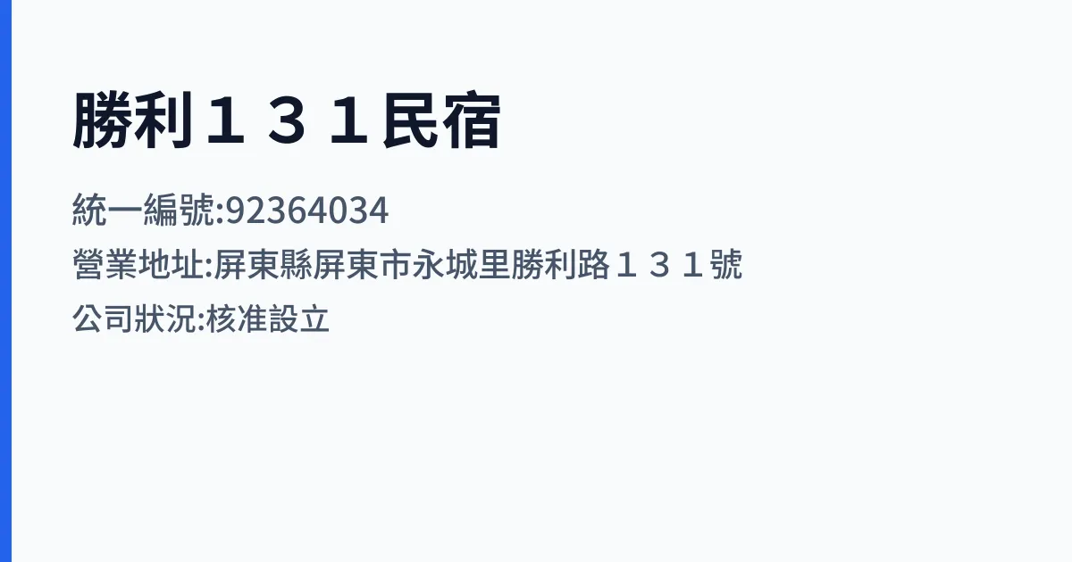 勝利１３１民宿 - 統編 92364034(屏東縣) 公司登記資料與營業項目詳細圖表