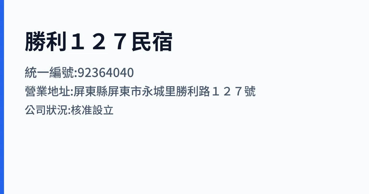 勝利１２７民宿 - 統編 92364040(屏東縣) 公司登記資料與營業項目詳細圖表