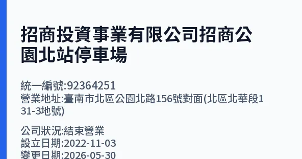 招商投資事業有限公司招商公園北站停車場的照片-統編 92364251(臺南市) 公司登記資料與營業項目詳細圖表