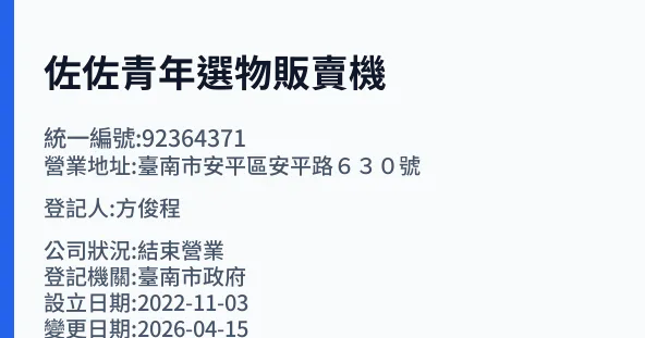 佐佐青年選物販賣機的照片-統編 92364371(臺南市) 公司登記資料與營業項目詳細圖表
