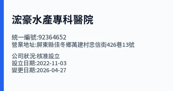 浤豪水產專科醫院的照片-統編 92364652(屏東縣) 公司登記資料與營業項目詳細圖表