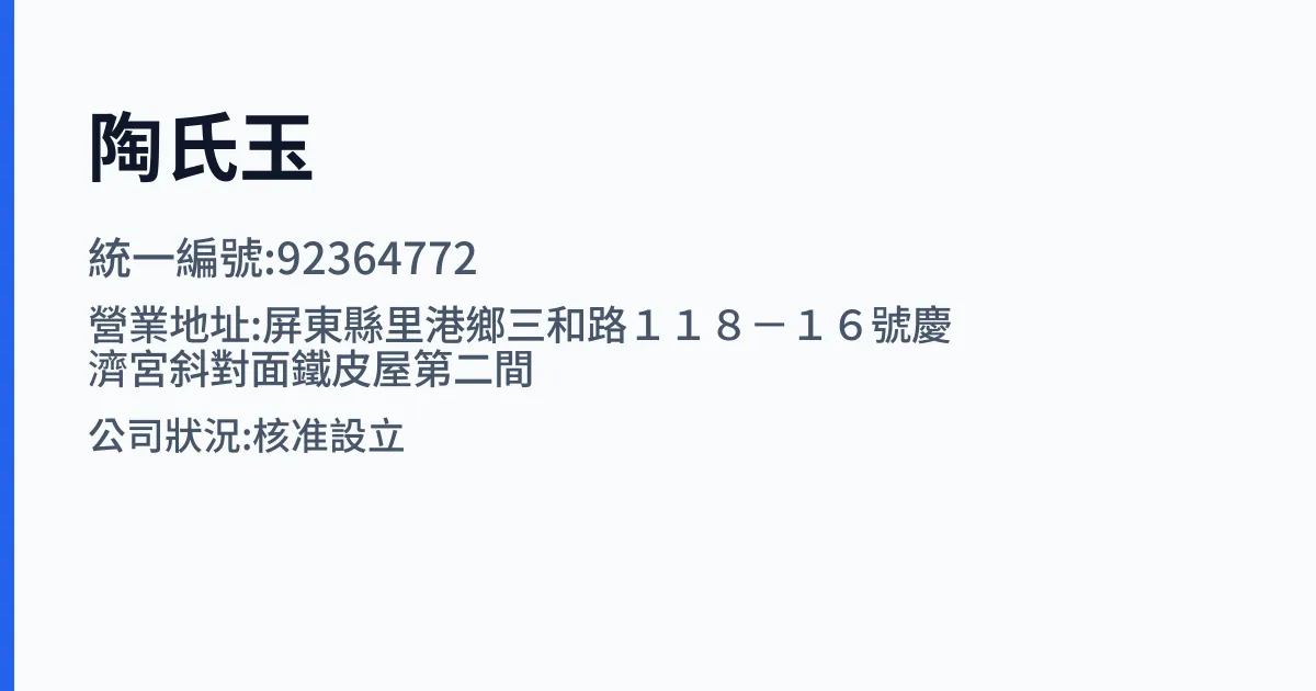 陶氏玉 - 統編 92364772(屏東縣) 公司登記資料與營業項目詳細圖表