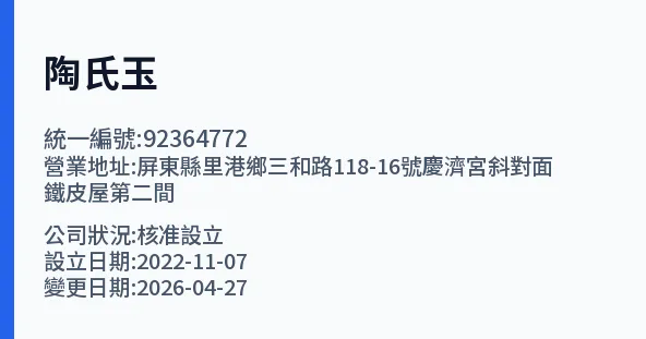 陶氏玉的照片-統編 92364772(屏東縣) 公司登記資料與營業項目詳細圖表