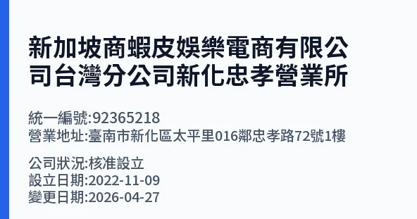 新加坡商蝦皮娛樂電商有限公司台灣分公司新化忠孝營業所的照片-統編 92365218(臺南市) 公司登記資料與營業項目詳細圖表