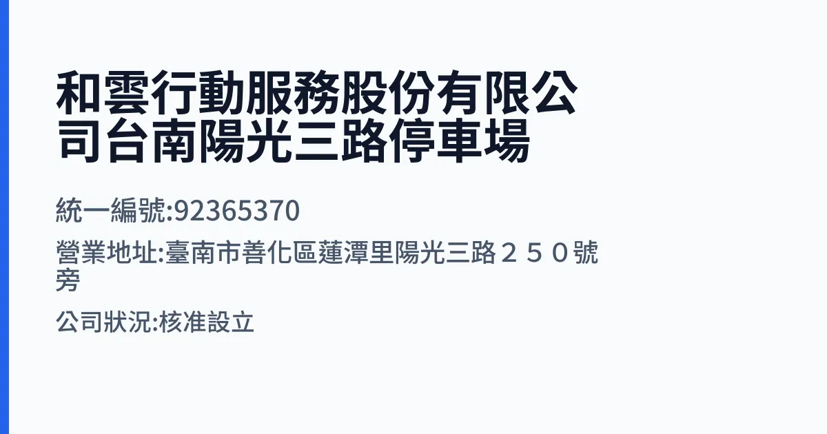 和雲行動服務股份有限公司台南陽光三路停車場 - 統編 92365370(臺南市) 公司登記資料與營業項目詳細圖表