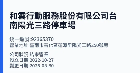 和雲行動服務股份有限公司台南陽光三路停車場的照片-統編 92365370(臺南市) 公司登記資料與營業項目詳細圖表