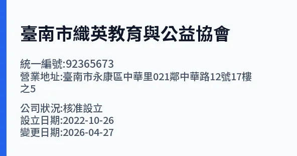 臺南市織英教育與公益協會的照片-統編 92365673(臺南市) 公司登記資料與營業項目詳細圖表