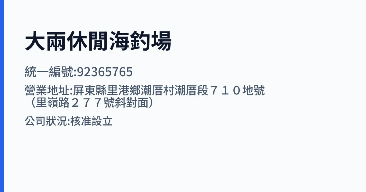 大兩休閒海釣場 - 統編 92365765(屏東縣) 公司登記資料與營業項目詳細圖表