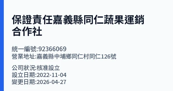 保證責任嘉義縣同仁蔬果運銷合作社的照片-統編 92366069(嘉義縣) 公司登記資料與營業項目詳細圖表