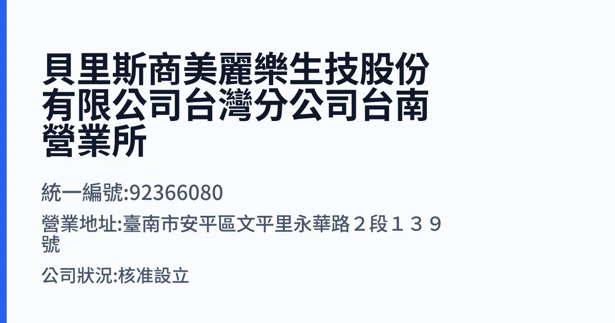 貝里斯商美麗樂生技股份有限公司台灣分公司台南營業所 - 統編 92366080(臺南市) 公司登記資料與營業項目詳細圖表