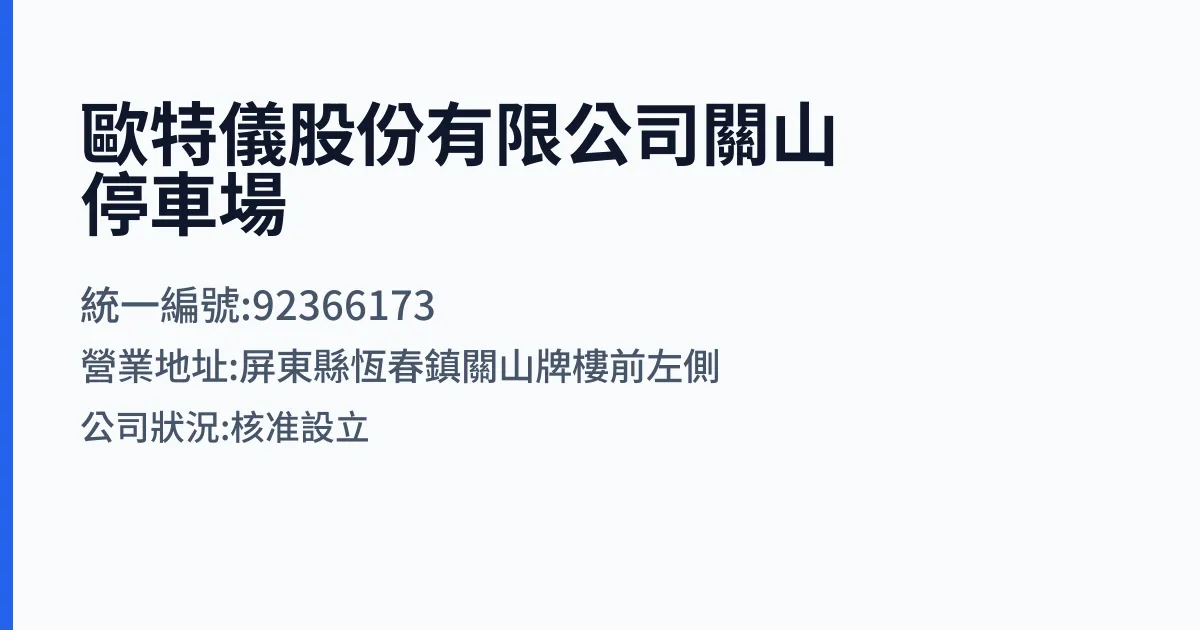 歐特儀股份有限公司關山停車場 - 統編 92366173(屏東縣) 公司登記資料與營業項目詳細圖表