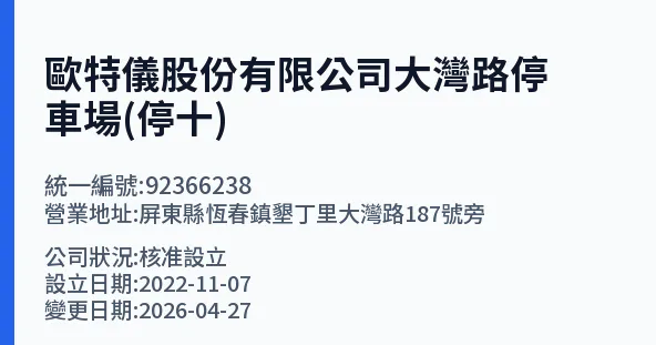 歐特儀股份有限公司大灣路停車場(停十)的照片-統編 92366238(屏東縣) 公司登記資料與營業項目詳細圖表
