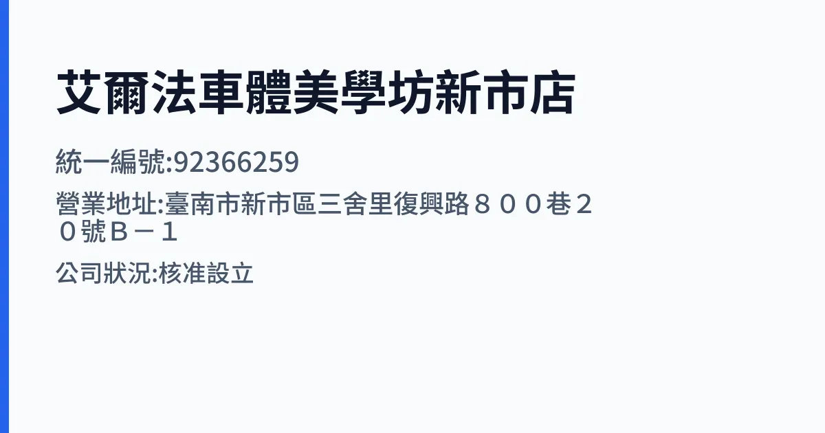 艾爾法車體美學坊新市店 - 統編 92366259(臺南市) 公司登記資料與營業項目詳細圖表