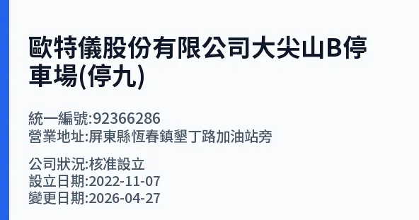 歐特儀股份有限公司大尖山B停車場(停九)的照片-統編 92366286(屏東縣) 公司登記資料與營業項目詳細圖表