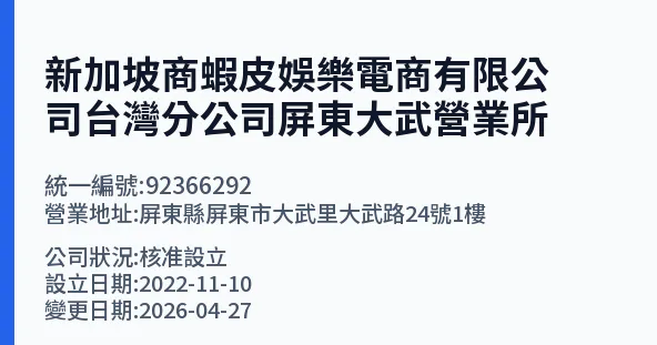 新加坡商蝦皮娛樂電商有限公司台灣分公司屏東大武營業所的照片-統編 92366292(屏東縣) 公司登記資料與營業項目詳細圖表