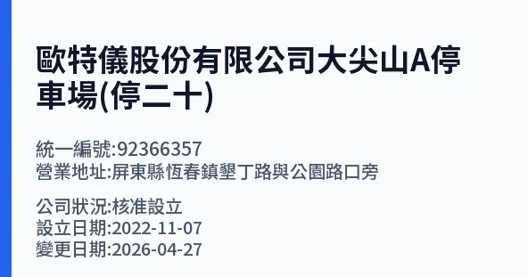 歐特儀股份有限公司大尖山A停車場(停二十)的照片-統編 92366357(屏東縣) 公司登記資料與營業項目詳細圖表