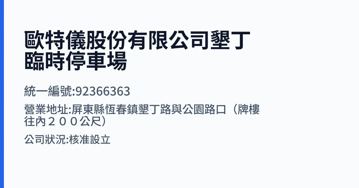 歐特儀股份有限公司墾丁臨時停車場 - 統編 92366363(屏東縣) 公司登記資料與營業項目詳細圖表