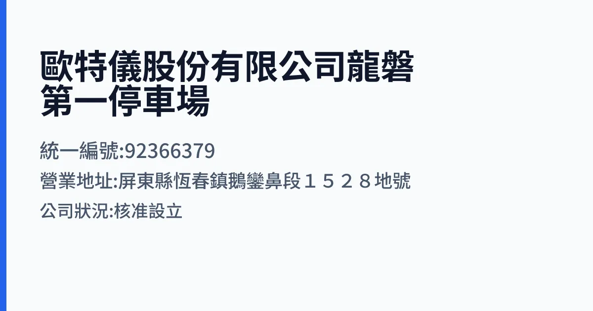 歐特儀股份有限公司龍磐第一停車場 - 統編 92366379(屏東縣) 公司登記資料與營業項目詳細圖表