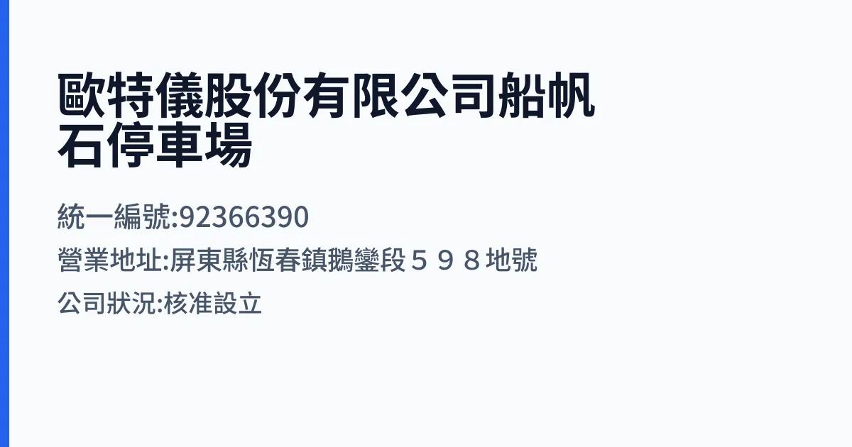 歐特儀股份有限公司船帆石停車場 - 統編 92366390(屏東縣) 公司登記資料與營業項目詳細圖表
