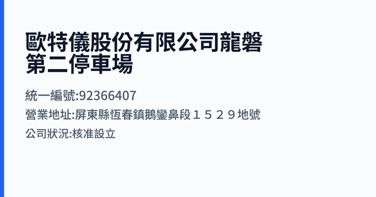 歐特儀股份有限公司龍磐第二停車場 - 統編 92366407(屏東縣) 公司登記資料與營業項目詳細圖表