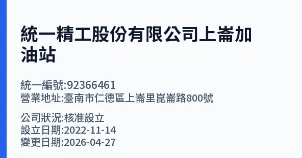 統一精工股份有限公司上崙加油站的照片-統編 92366461(臺南市) 公司登記資料與營業項目詳細圖表