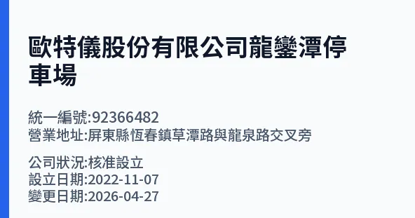 歐特儀股份有限公司龍鑾潭停車場的照片-統編 92366482(屏東縣) 公司登記資料與營業項目詳細圖表