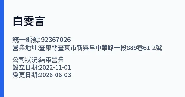 白雯言的照片-統編 92367026(臺東縣) 公司登記資料與營業項目詳細圖表