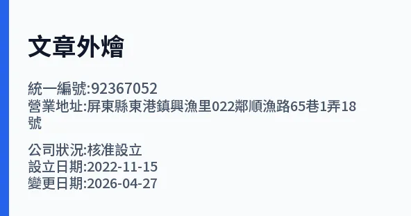 文章外燴的照片-統編 92367052(屏東縣) 公司登記資料與營業項目詳細圖表