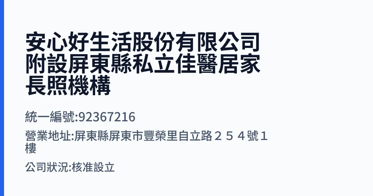 安心好生活股份有限公司附設屏東縣私立佳醫居家長照機構 - 統編 92367216(屏東縣) 公司登記資料與營業項目詳細圖表