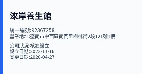 淶岸養生館的照片-統編 92367258(臺南市) 公司登記資料與營業項目詳細圖表