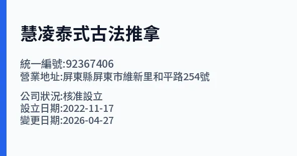 慧凌泰式古法推拿的照片-統編 92367406(屏東縣) 公司登記資料與營業項目詳細圖表
