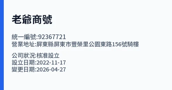 老爺商號的照片-統編 92367721(屏東縣) 公司登記資料與營業項目詳細圖表