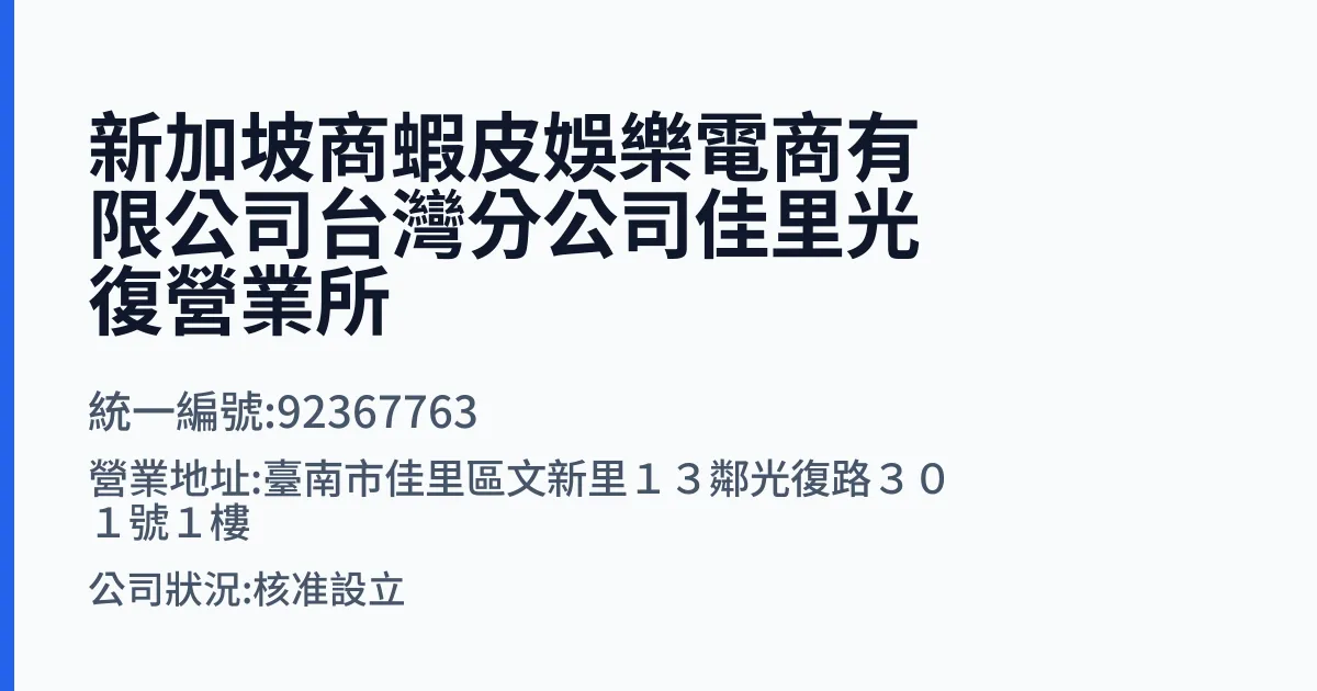 新加坡商蝦皮娛樂電商有限公司台灣分公司佳里光復營業所 - 統編 92367763(臺南市) 公司登記資料與營業項目詳細圖表