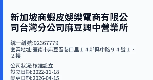 新加坡商蝦皮娛樂電商有限公司台灣分公司麻豆興中營業所 - 統編 92367779(臺南市) 公司登記資料與營業項目詳細圖表