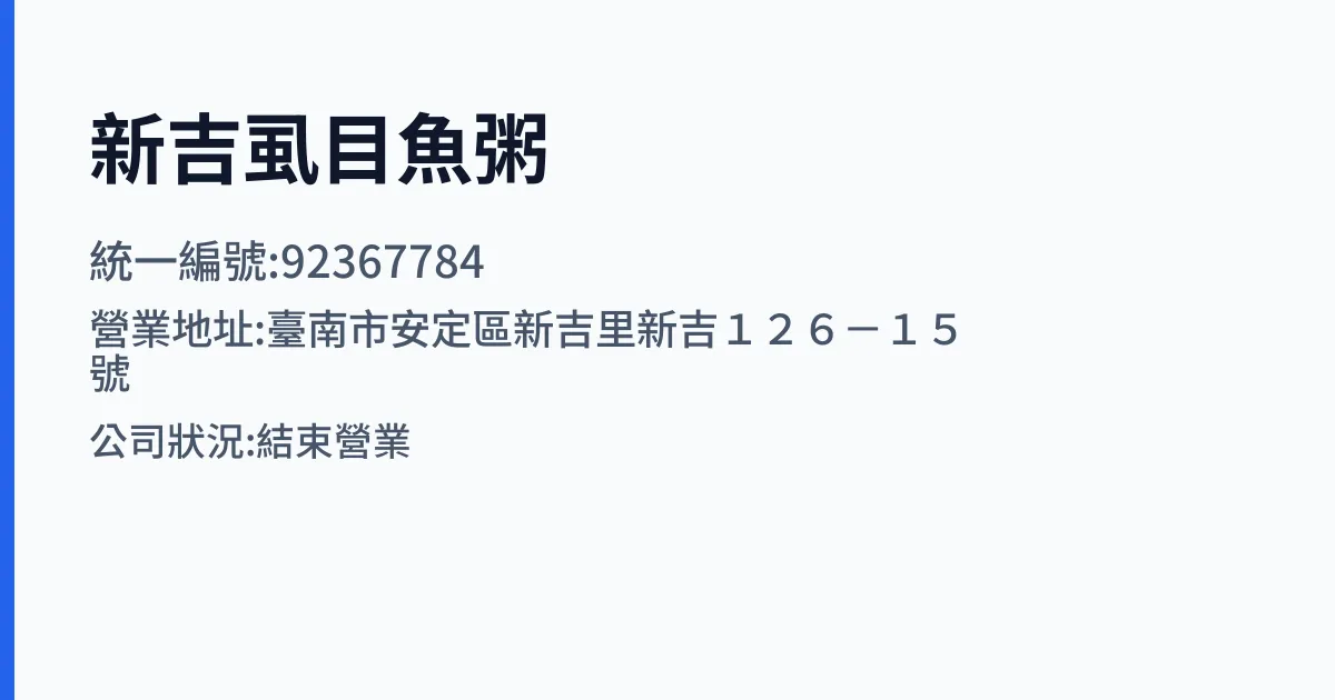 新吉虱目魚粥 - 統編 92367784(臺南市) 公司登記資料與營業項目詳細圖表