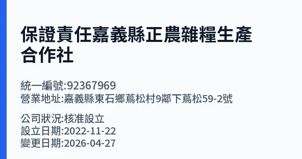 保證責任嘉義縣正農雜糧生產合作社的照片-統編 92367969(嘉義縣) 公司登記資料與營業項目詳細圖表