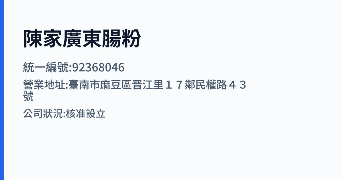 陳家廣東腸粉 - 統編 92368046(臺南市) 公司登記資料與營業項目詳細圖表