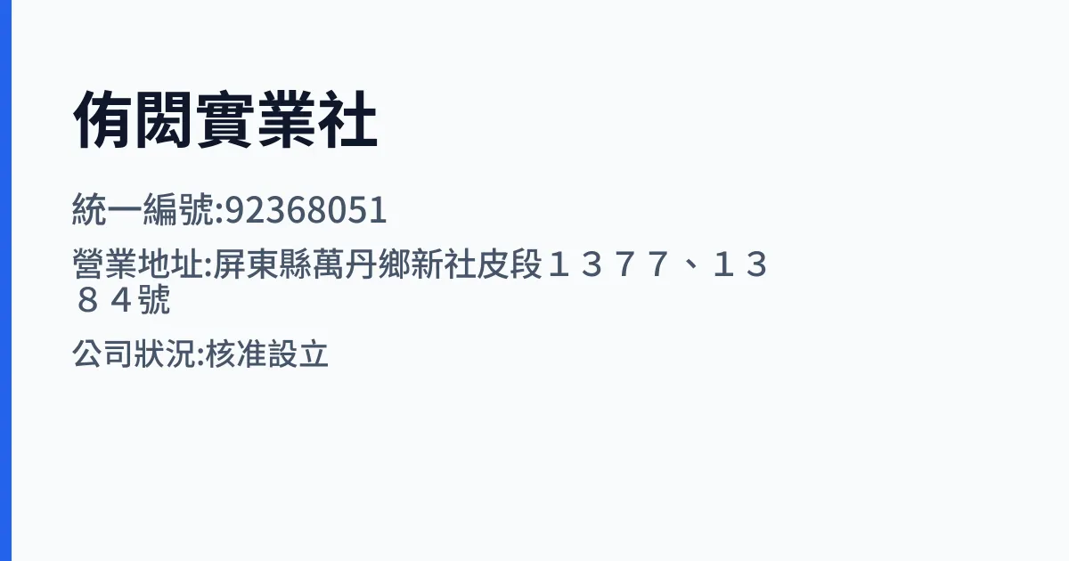 侑閎實業社 - 統編 92368051(屏東縣) 公司登記資料與營業項目詳細圖表
