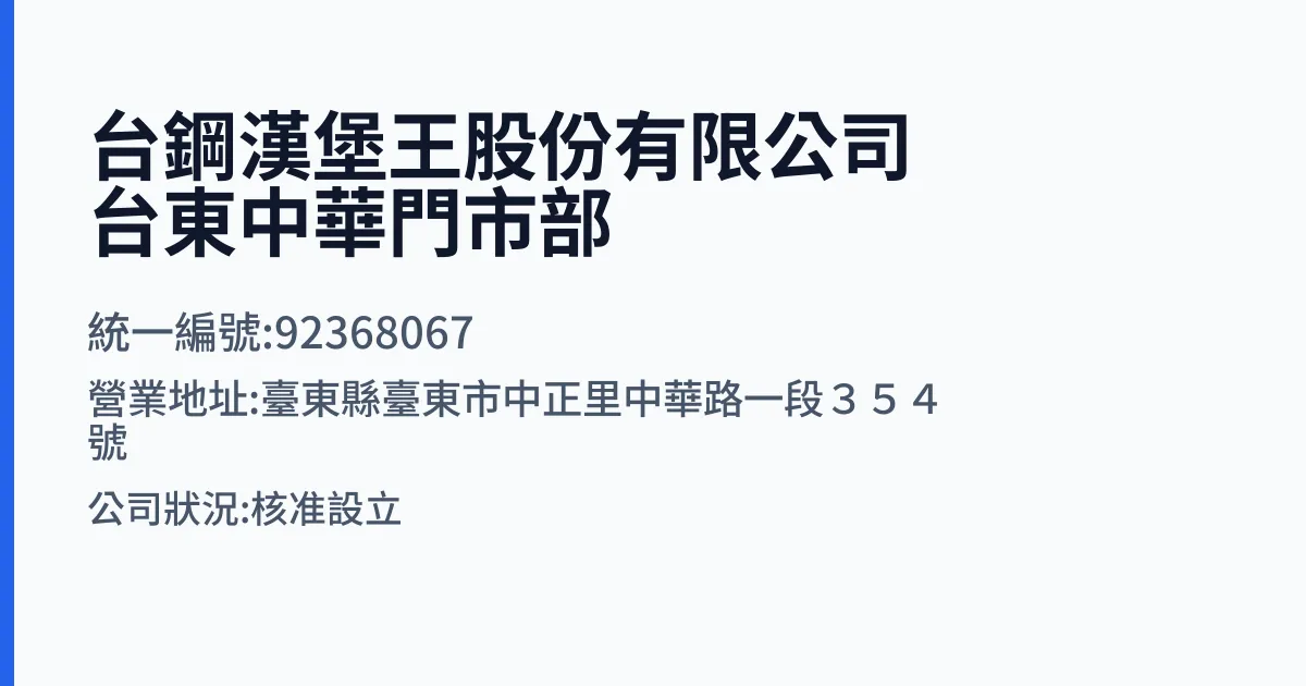 台鋼漢堡王股份有限公司台東中華門市部 - 統編 92368067(臺東縣) 公司登記資料與營業項目詳細圖表