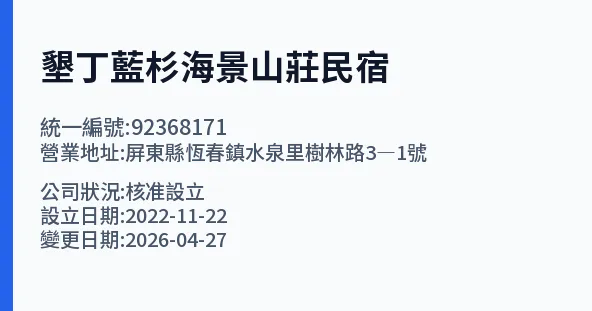 墾丁藍杉海景山莊民宿的照片-統編 92368171(屏東縣) 公司登記資料與營業項目詳細圖表