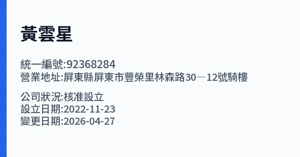 黃雲星的照片-統編 92368284(屏東縣) 公司登記資料與營業項目詳細圖表