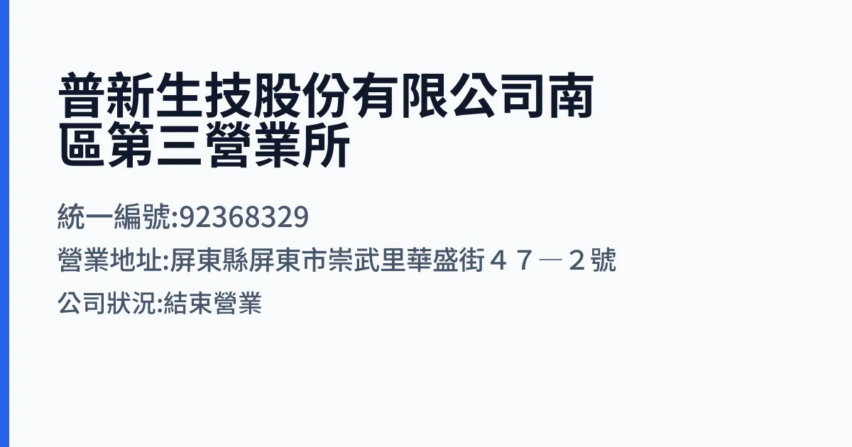 普新生技股份有限公司南區第三營業所 - 統編 92368329(屏東縣) 公司登記資料與營業項目詳細圖表