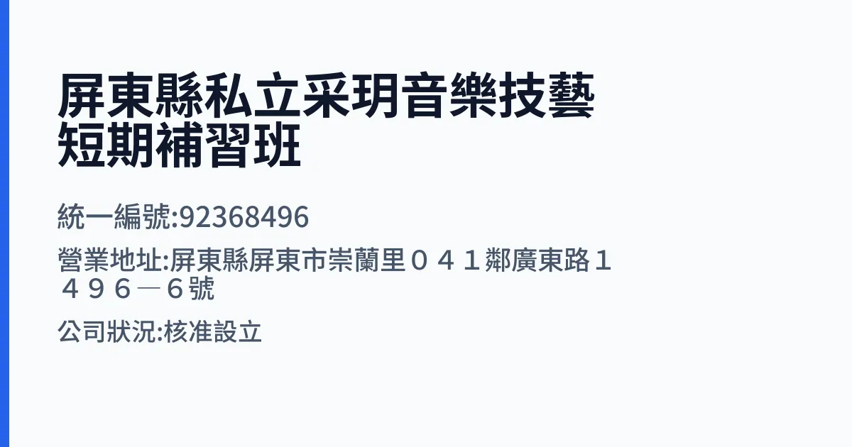 屏東縣私立采玥音樂技藝短期補習班 - 統編 92368496(屏東縣) 公司登記資料與營業項目詳細圖表