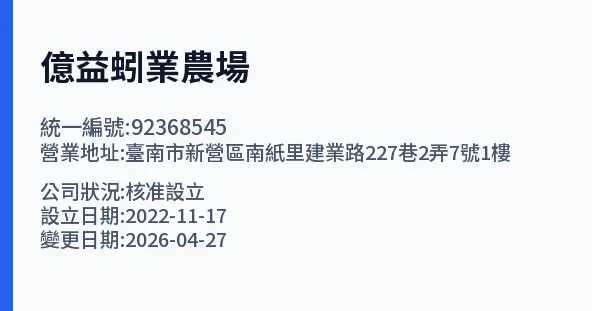 億益蚓業農場的照片-統編 92368545(臺南市) 公司登記資料與營業項目詳細圖表