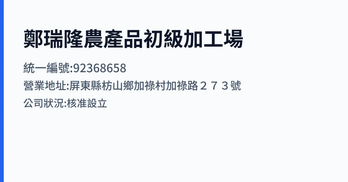 鄭瑞隆農產品初級加工場 - 統編 92368658(屏東縣) 公司登記資料與營業項目詳細圖表