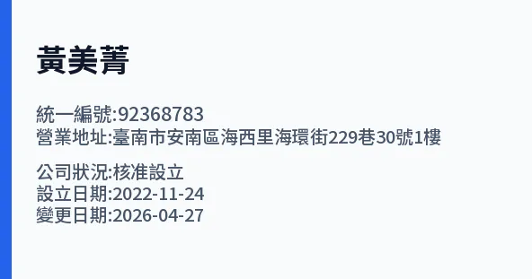 黃美菁的照片-統編 92368783(臺南市) 公司登記資料與營業項目詳細圖表