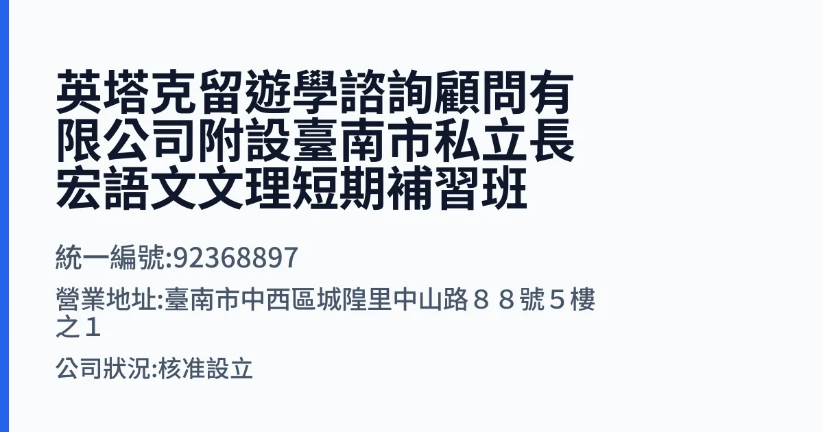 英塔克留遊學諮詢顧問有限公司附設臺南市私立長宏語文文理短期補習班 - 統編 92368897(臺南市) 公司登記資料與營業項目詳細圖表