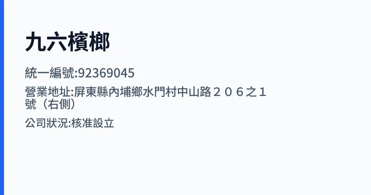 九六檳榔 - 統編 92369045（屏東縣） 公司登記資料與營業項目詳細圖表