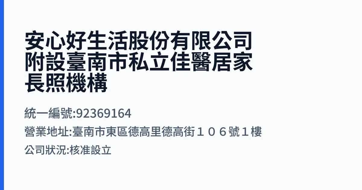 安心好生活股份有限公司附設臺南市私立佳醫居家長照機構 - 統編 92369164(臺南市) 公司登記資料與營業項目詳細圖表